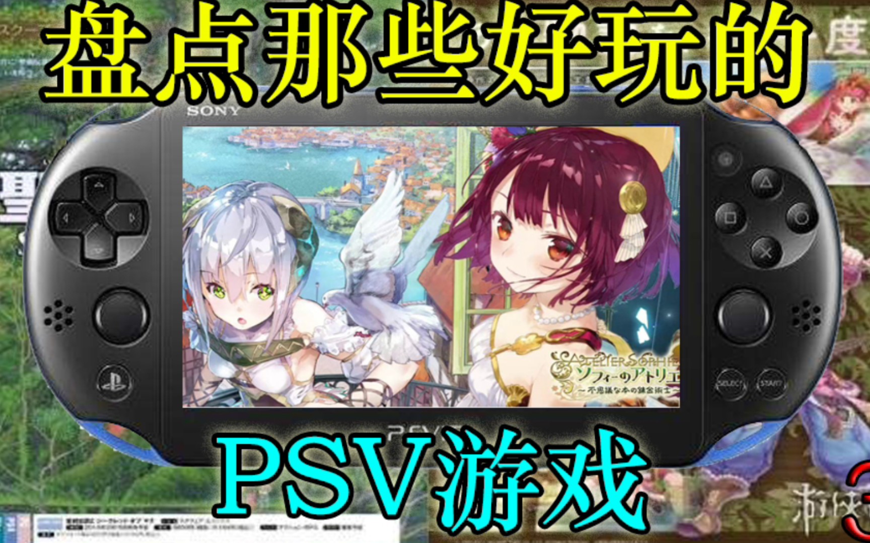 盘点那些不可错过的PSV游戏 [游戏盘点第三期] 附链接