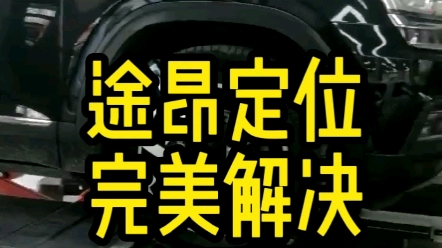 ...转向精准,今天使用亨特四轮定位仪,在师傅的精心调整下,终于解决了!爽