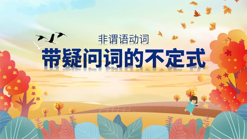 中考语法:非谓语动词2:带疑问词的不定式