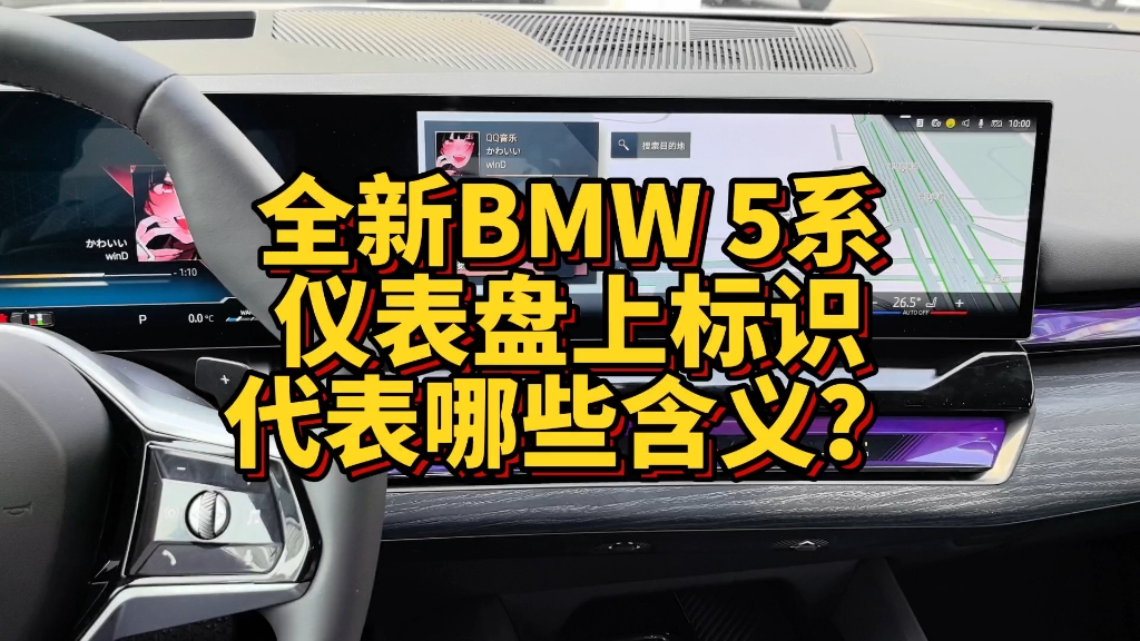 全新BMW 5系仪表盘上面的标识都代表哪些含义?