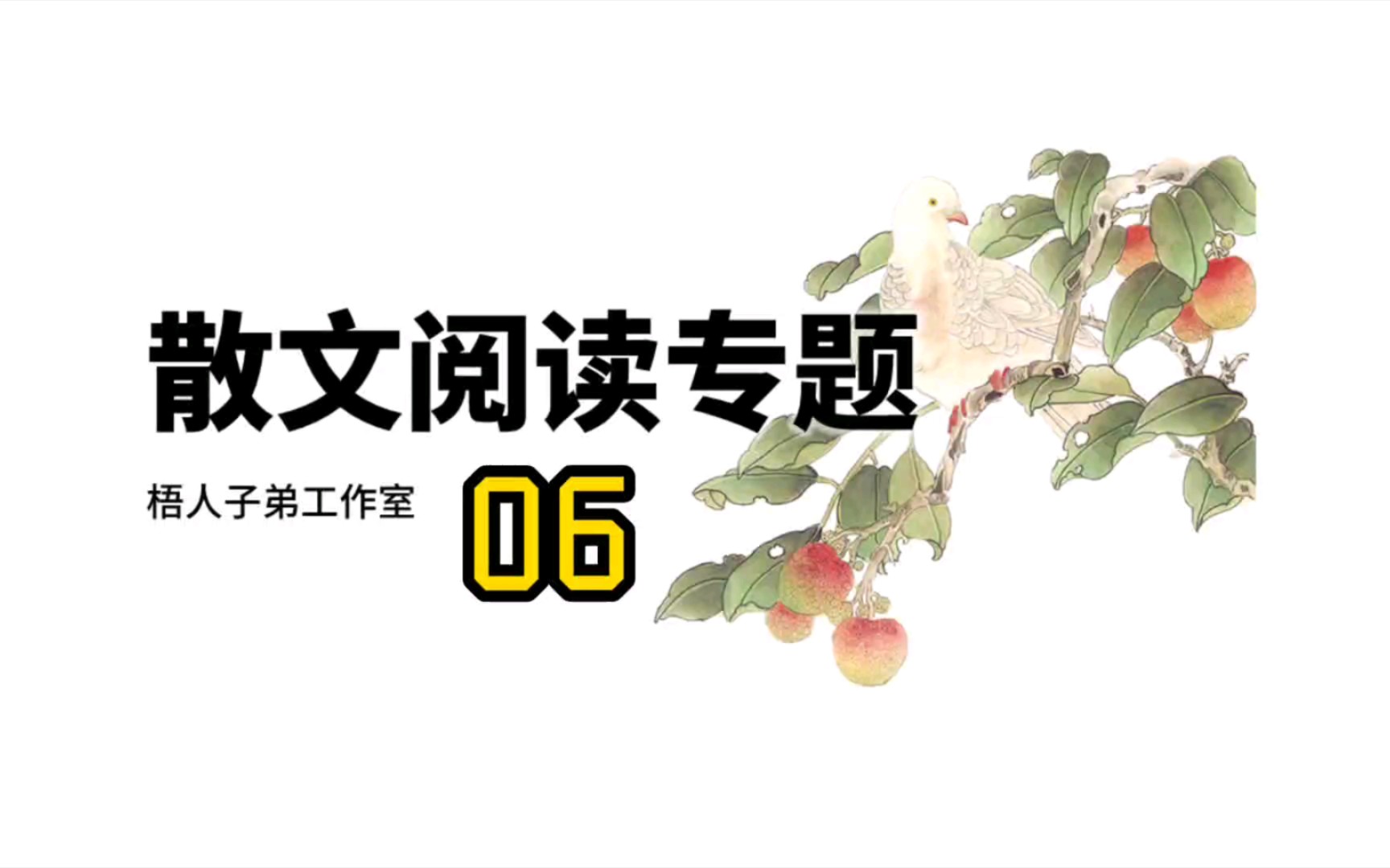 【2023届】散文阅读专题06:废名《放猖》《莫须有先生教国语》|2023...