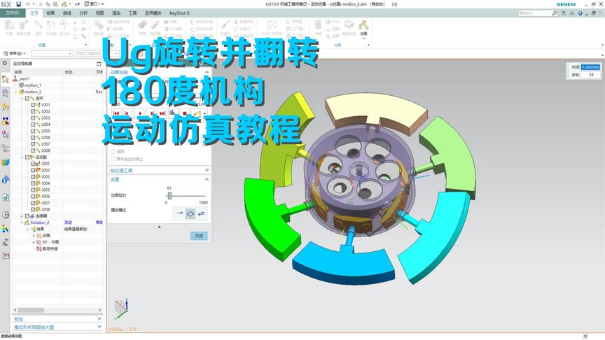 UG经典机构运动仿真教程——旋转并翻转180度机构!