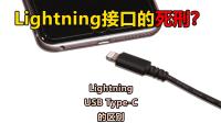苹果官网暗藏lightning接口死刑的消息? 改用USB Type-C后将会怎样?
