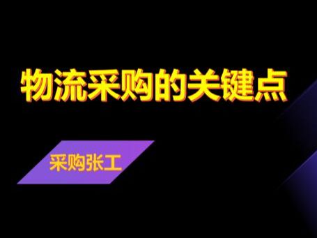 物流采购的关键点