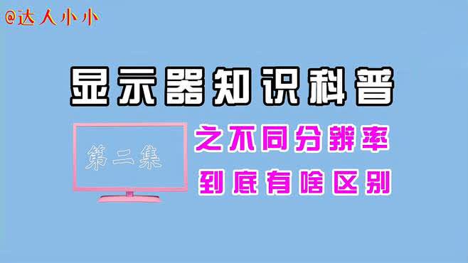 显示器分辨率是啥意思?