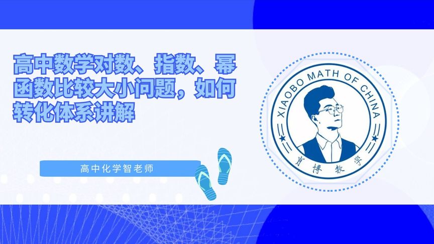 高中数学对数、指数、幂函数比较大小问题，如何转化体系讲解