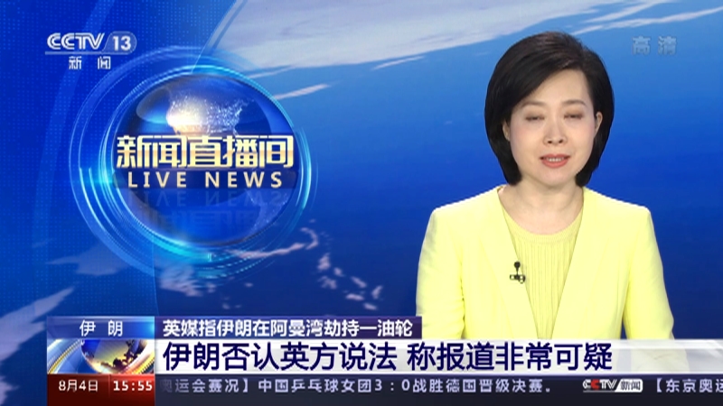 [新闻直播间]伊朗 英媒指伊朗在阿曼湾劫持一油轮 伊朗否认英方说法 ...