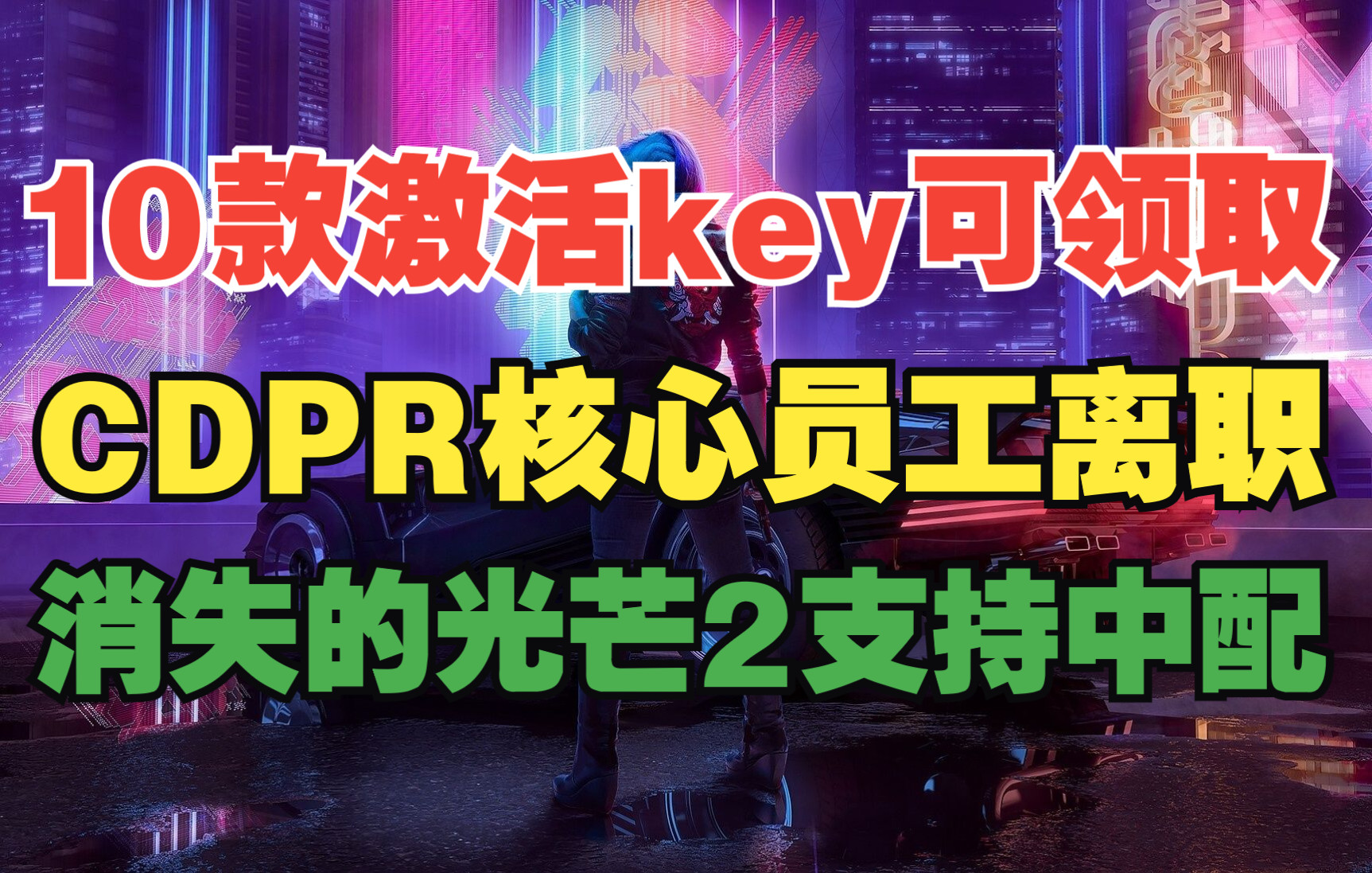 10款游戏的激活key可领取;《赛博朋克2077》的核心员工频繁离职;《...