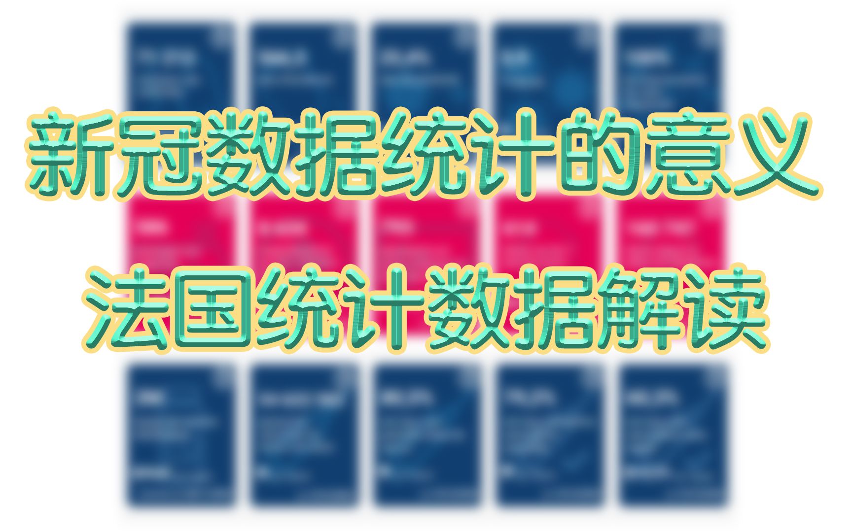 新冠数据统计的意义-法国统计数据解读