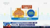 《2021年国民经济和社会发展统计公报》发布 2021年 国民经济持续恢复