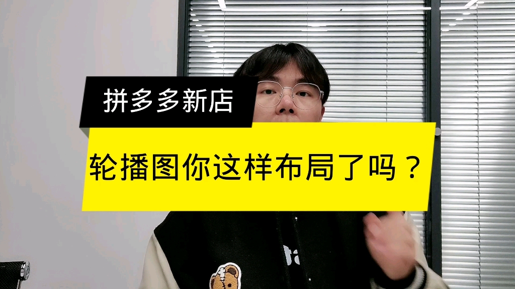 拼多多新店轮播图你这样布局了吗?