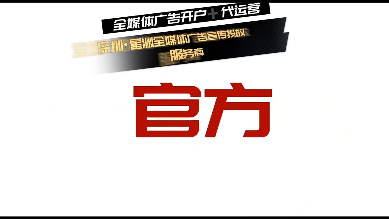 提供国内外多家官方媒体广告宣传平台,߉�承接全球各行各业,专业全...