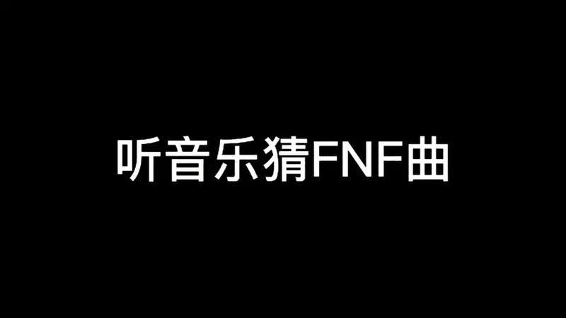 听音乐猜FNF曲:模组正版曲都有