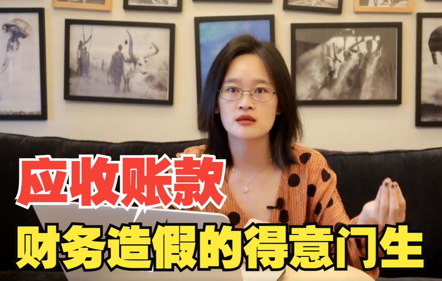 40分钟视频,一举拿下财务分析之「应收账款」
