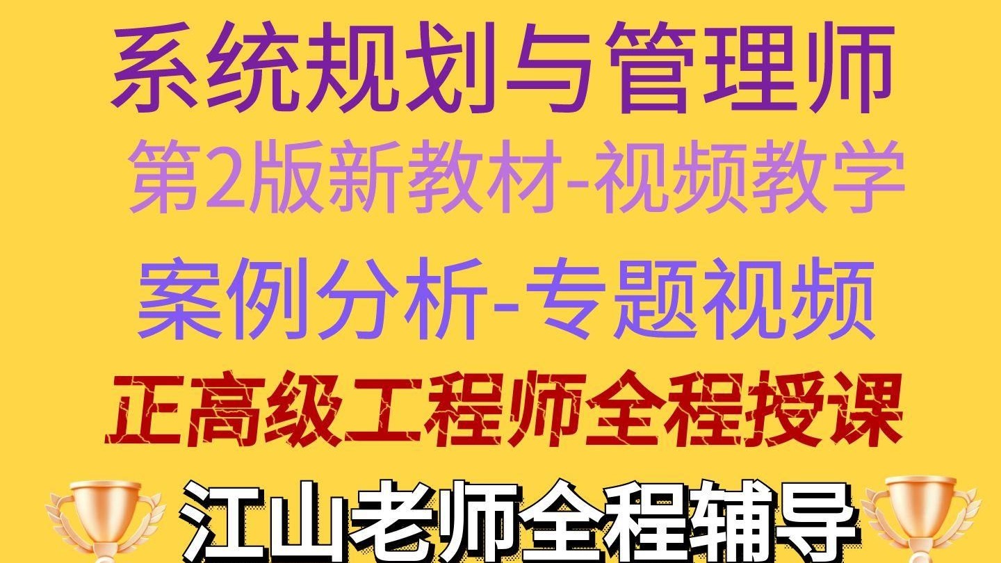 2025年系统规划与管理师第2版新教材-案例分析专题课程-江山老师...