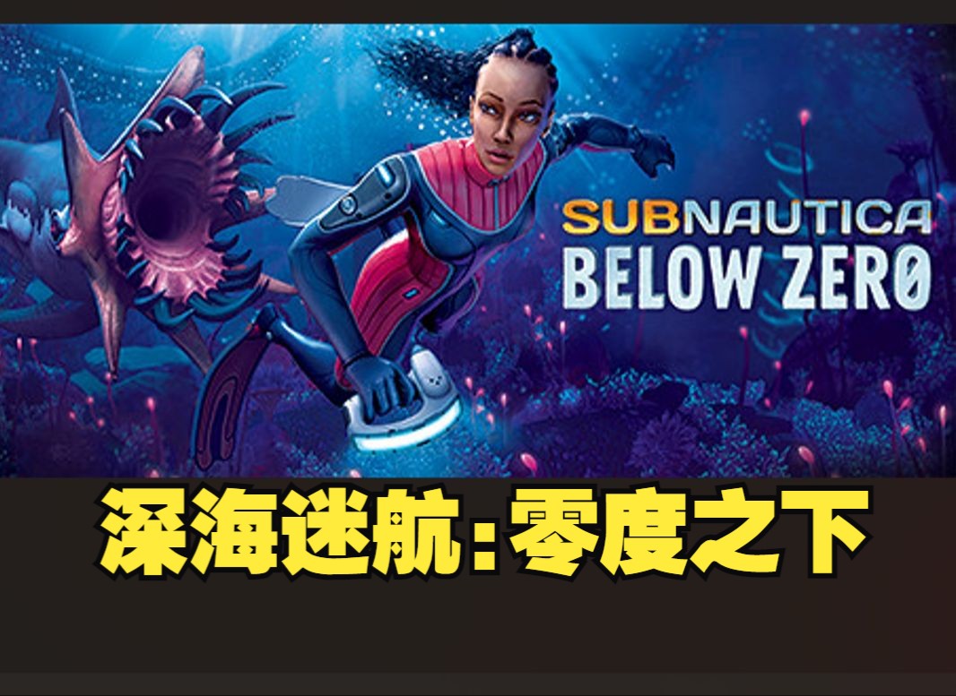 《深海迷航:零度之下/Subnautica Below Zero》修改器丨一键三连+关注
