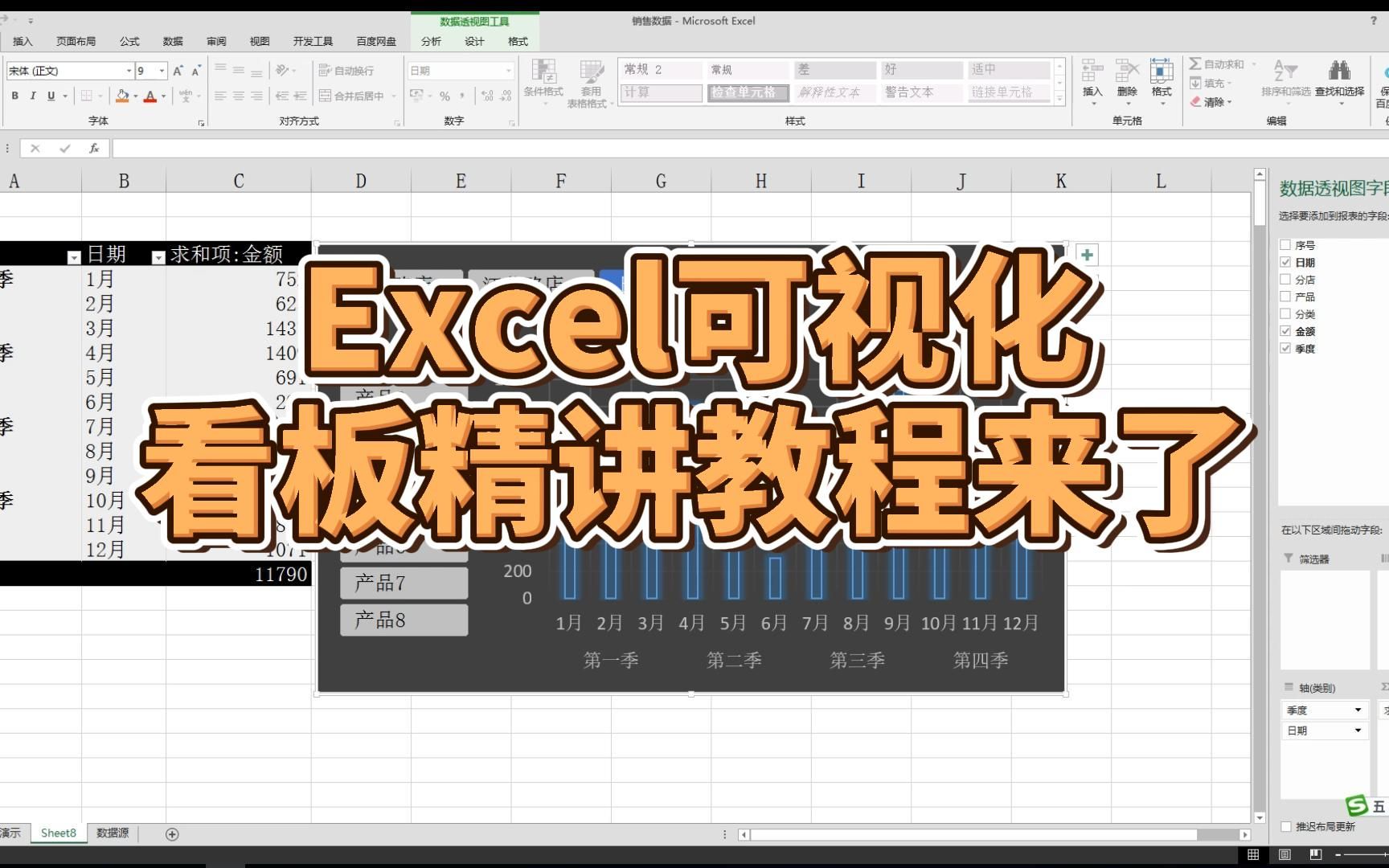 Excel技巧:数据分析可视化看板精讲教程来了,数据清晰又高大上