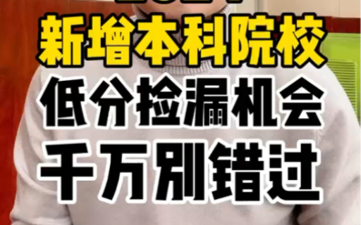 2024新增本科院校,低分捡漏的机会千万别错过!
