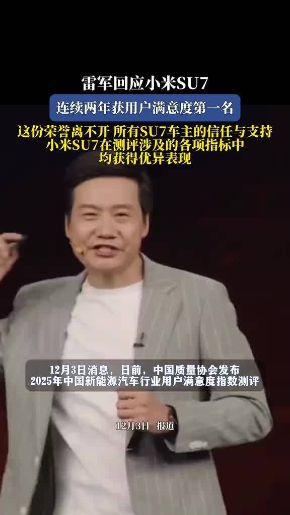 雷军回应小米SU7连续两年获用户满意度第一名
