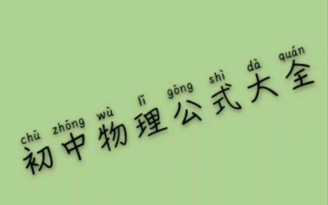 初中物理公式大全