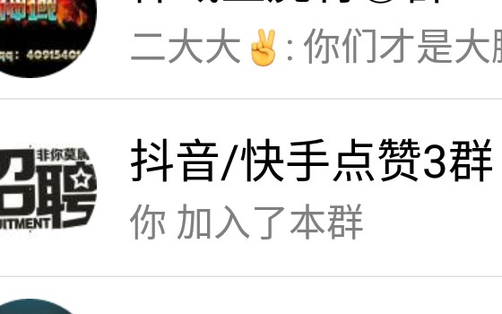 抖音—快手刷赞群暗探1