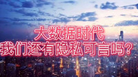 聊天信息被莫名泄露!网友怒斥:大数据时代,我们有隐私可言吗?