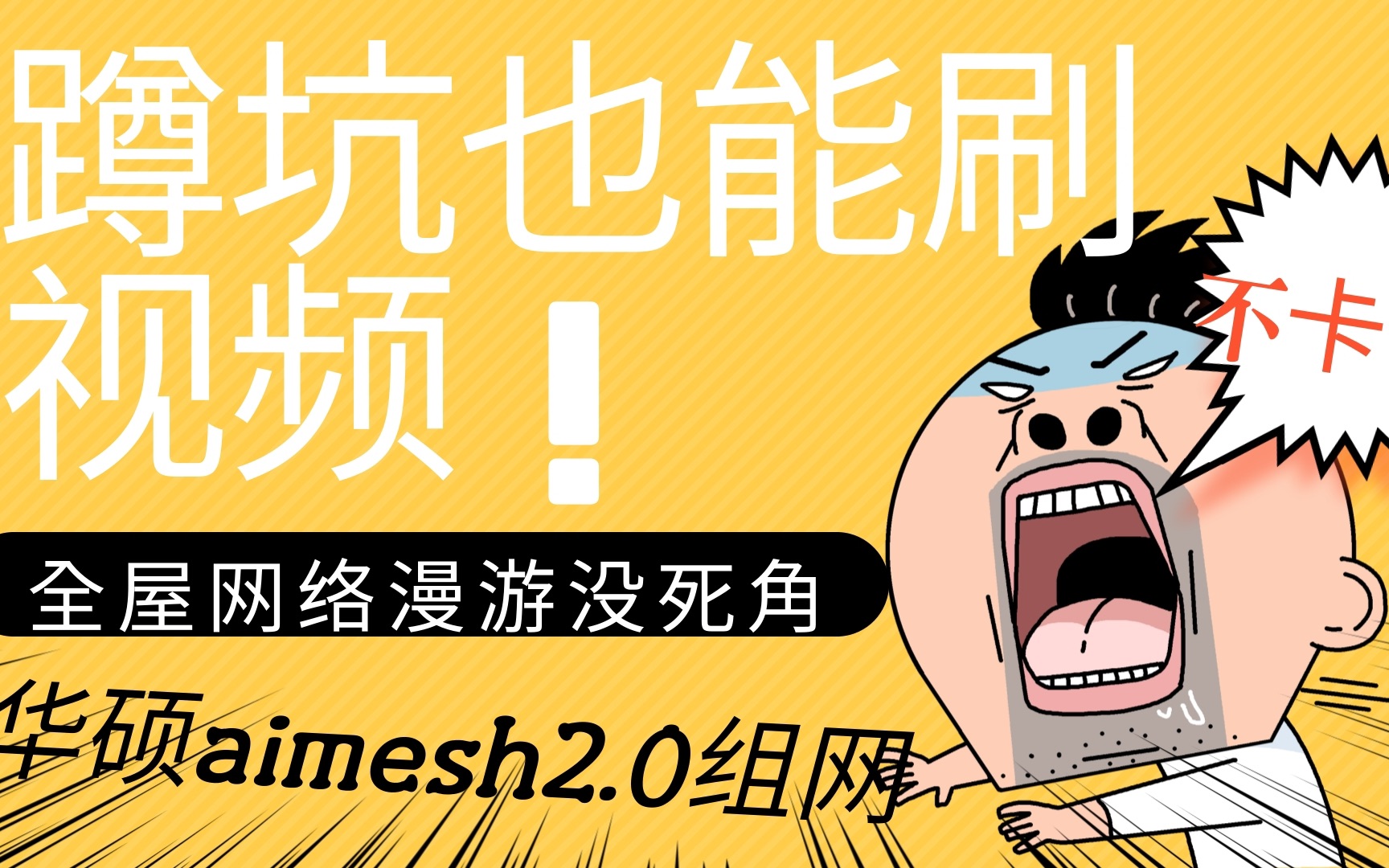 轻松几个设置让家里全屋Wi-Fi无死角,游戏视频再也不卡了。