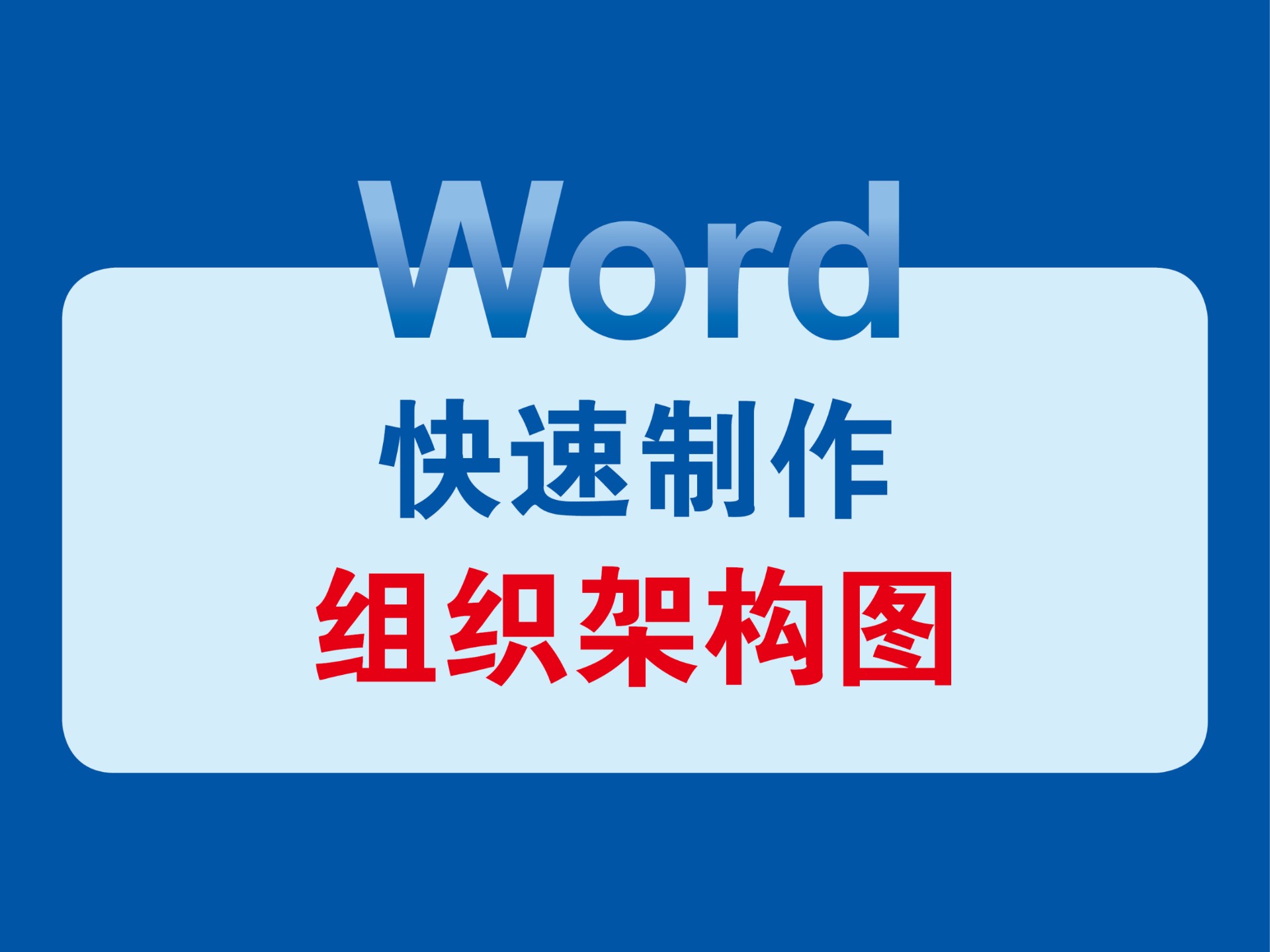 Word中快速制作组织架构图