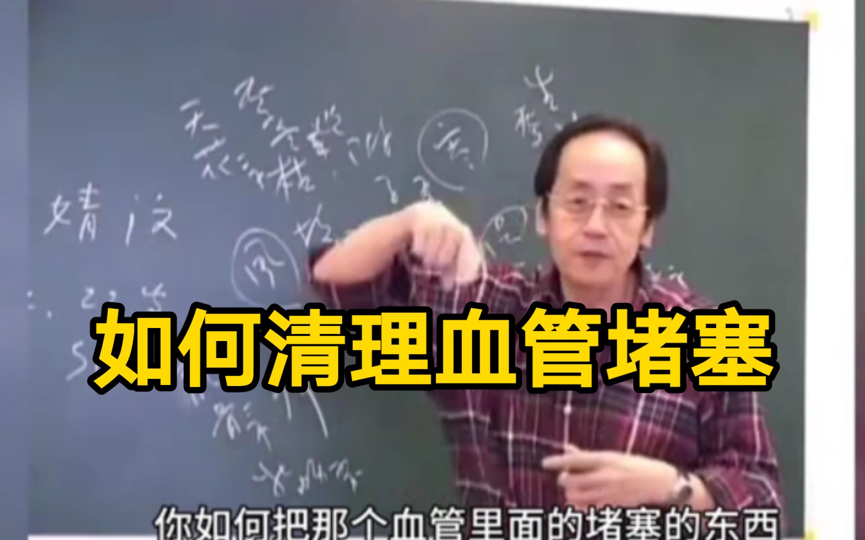倪海厦:如何清理血管堵塞