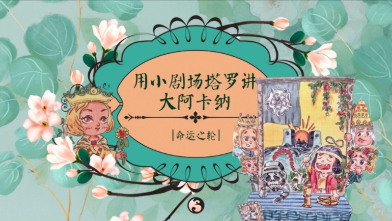 【干货】命运之轮,塞翁失马焉知非福。用17副塔罗,17个视角。内含...