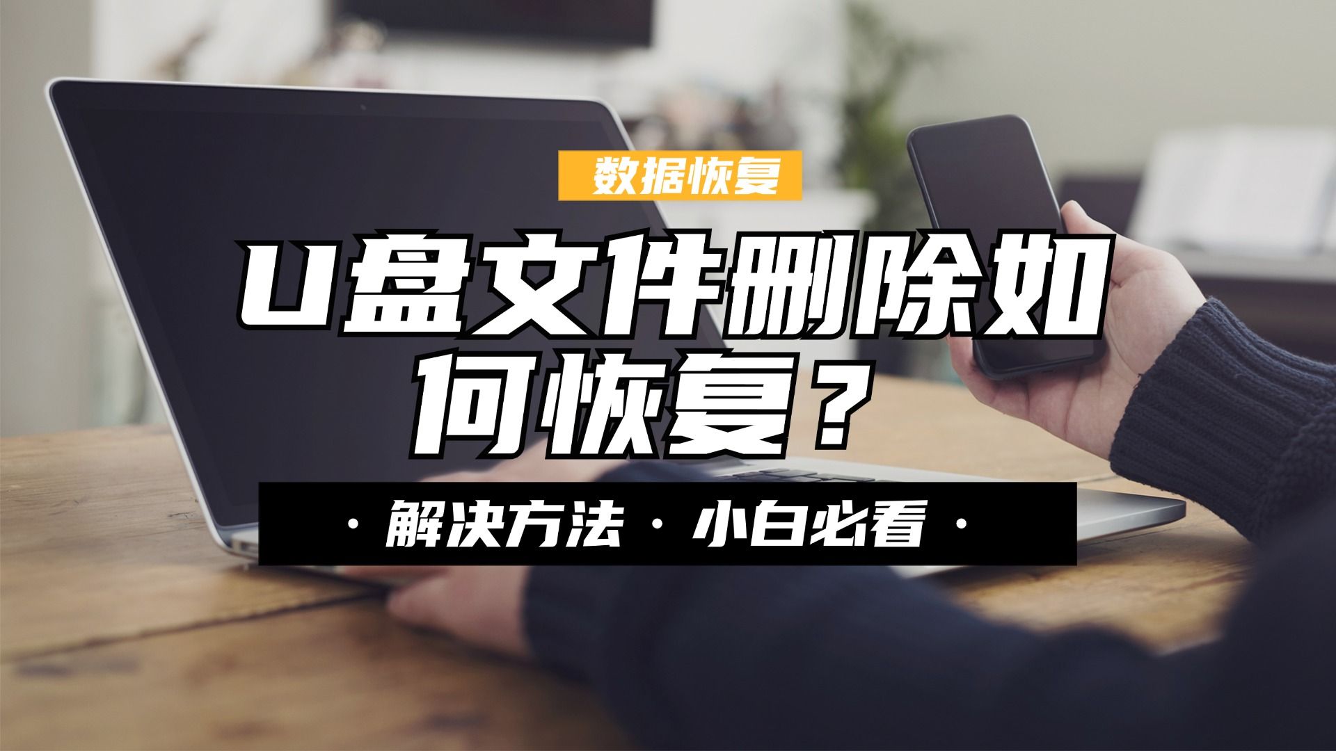 【数据恢复】u盘内容丢失怎么恢复?一键快速恢复数据