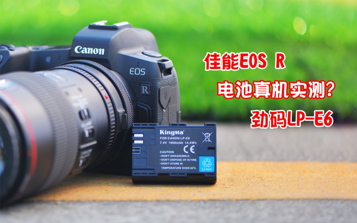佳能EOS R 相机副厂电池真机实测 录像时长测试