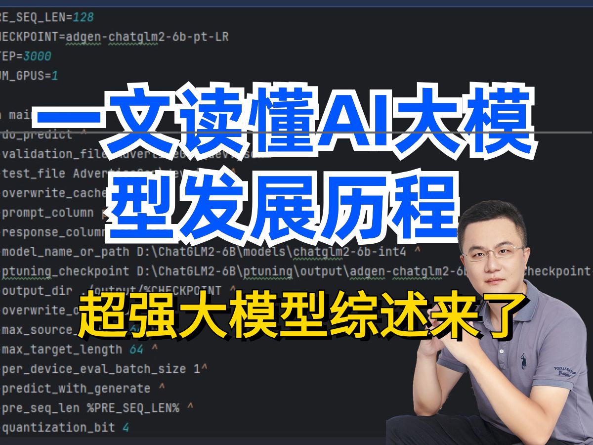 【超强】大模型综述来了!一文带你理清全球AI巨头的大模型进化史-...