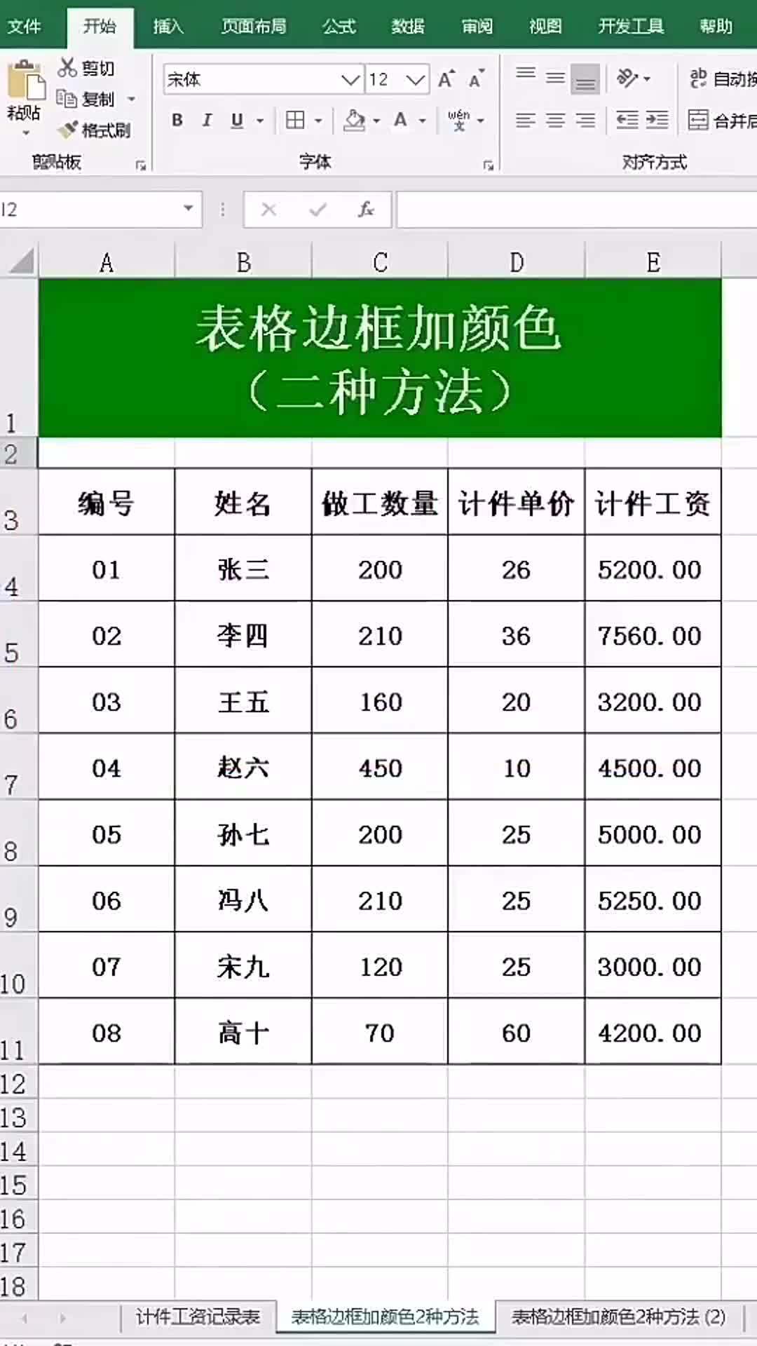 Excel表格边框加颜色的2种方法