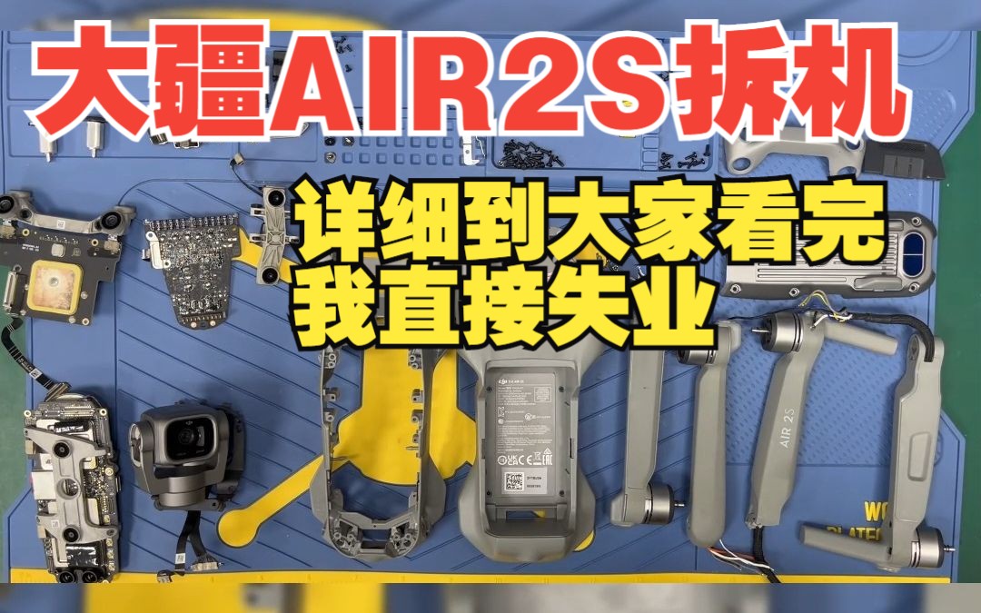大疆AIR2S维修拆机,详细到大家看完我直接失业,确定不来看看么