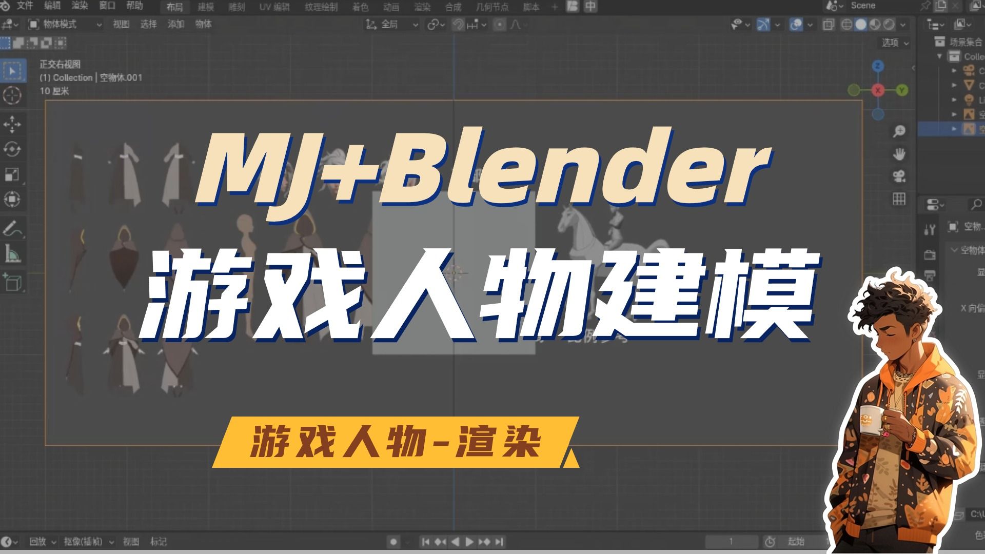 【Blender游戏人物建模】附实用插件!超详细MJ+Blender制作游戏人物...
