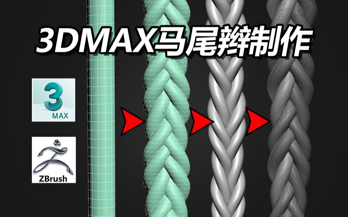 3DMAX零基础建模狂喜! 10分钟教学新手制作超简单3DMAX马尾辨...