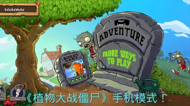 《植物大战僵尸》手机玩法。关卡经典解锁模式!童年回忆