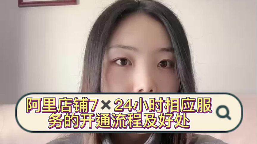 阿里店铺7*24小时响应服务的开通流程及好处