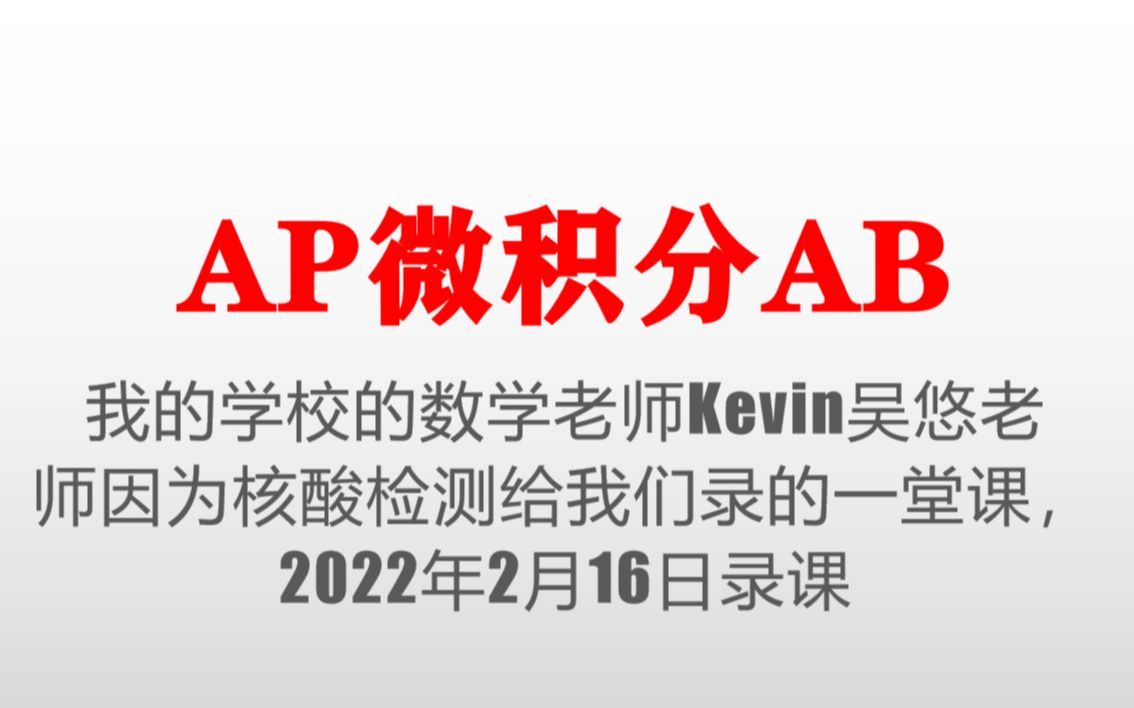 【腾讯会议】【AP微积分AB】我的学校的数学老师Kevin吴悠老师因为...