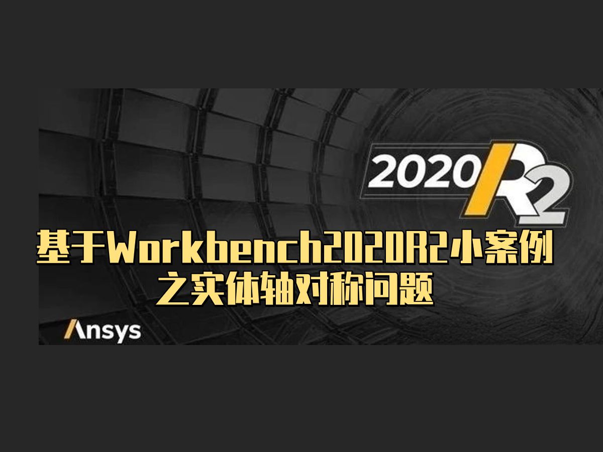 基于Workbench2020R2小案例之实体轴对称问题-UP:ansys结构