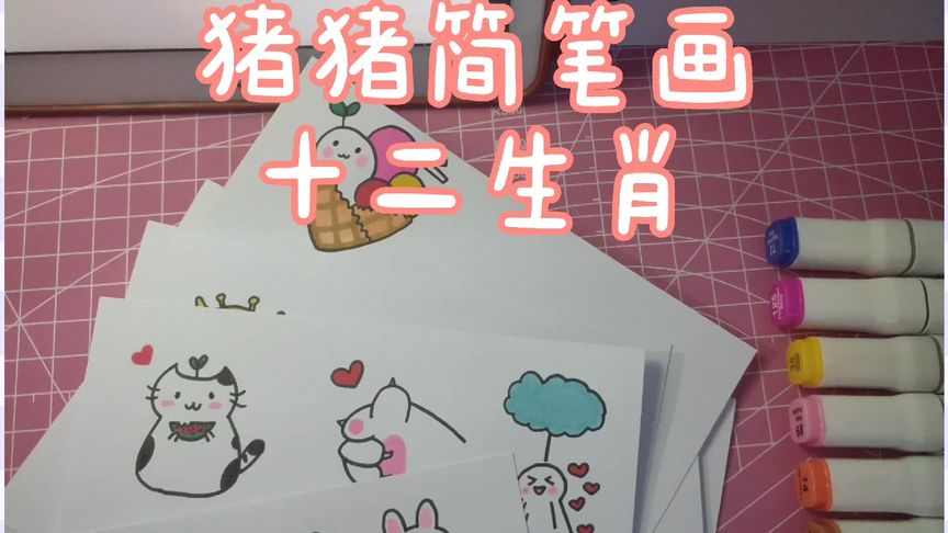 十二生肖简笔画 宝妈快学会教宝宝画