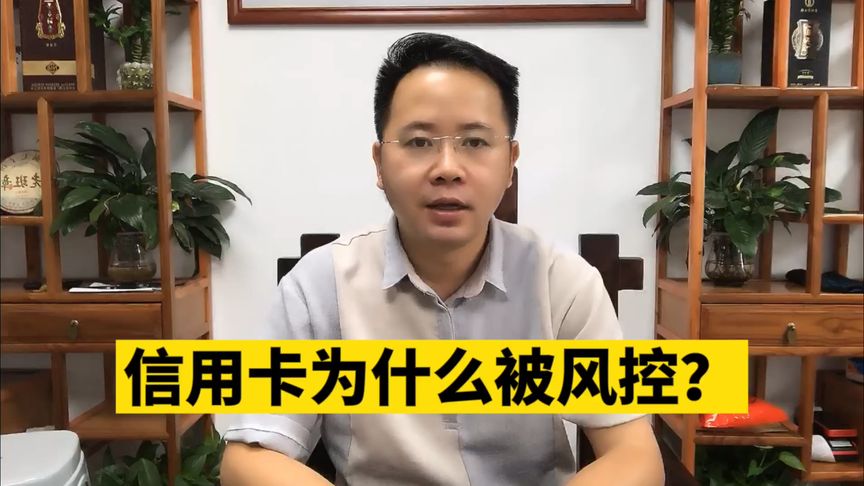 信用卡被风控是什么原因信用卡被风控了怎么办