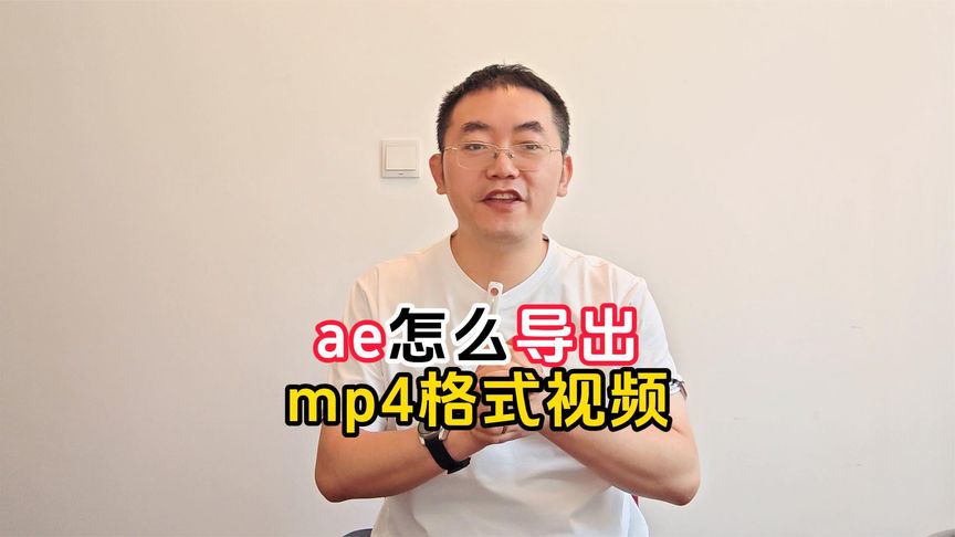 AE导出教程:一步步教你如何导出MP4格式视频!