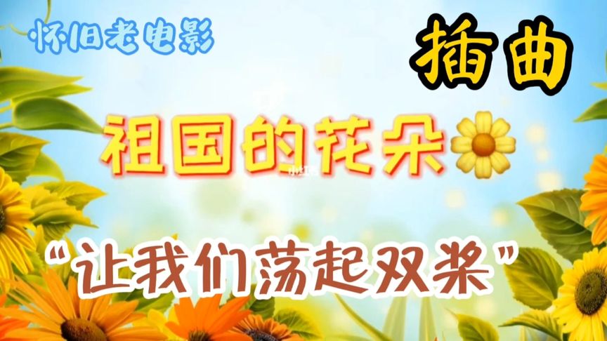 小时候传唱经典的歌曲“让我们荡起双桨”,电影《祖国的花朵》
