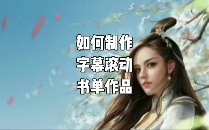 如何制作字幕滚动书单作品