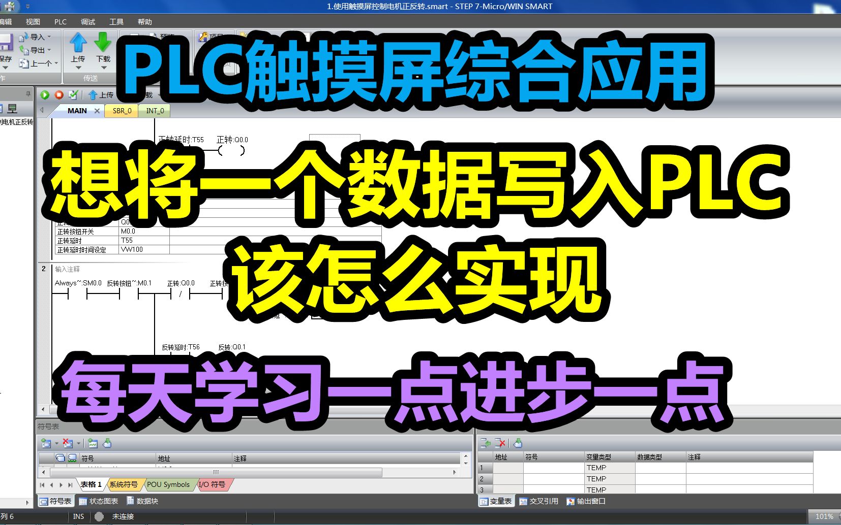 第7期如何使用触摸屏对PLC内部的数据进行设置(中)触摸屏组态