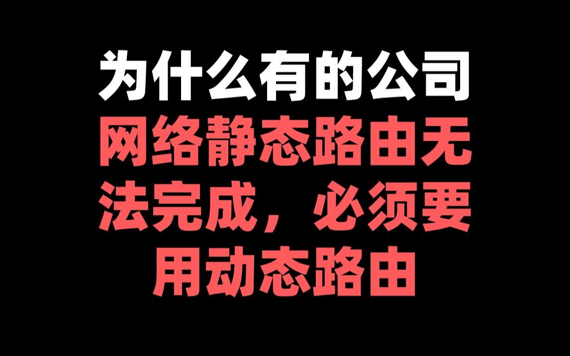 为什么有的公司网络静态路由无法完成,必须要用动态路由