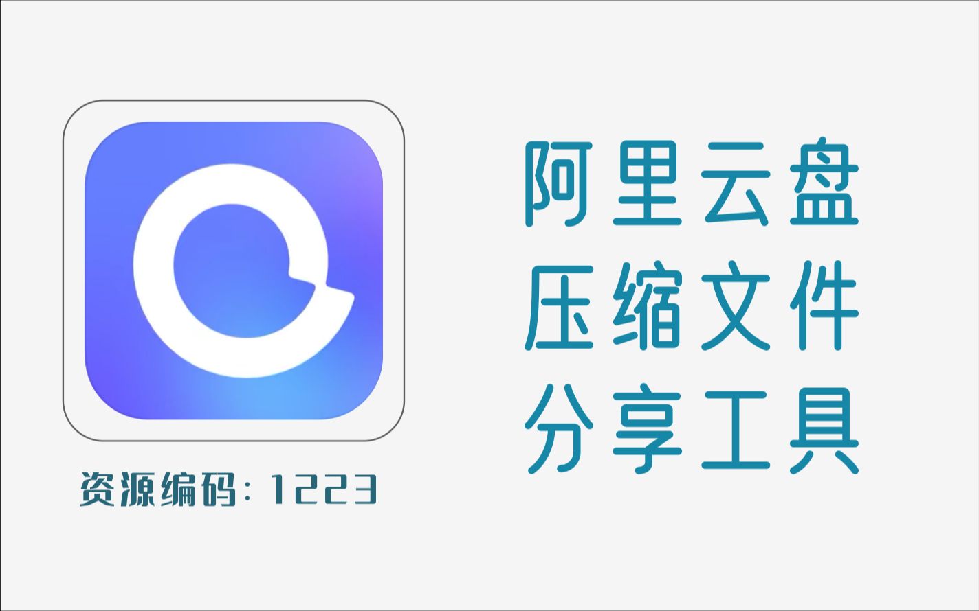 阿里云网盘RAR压缩文件分享工具