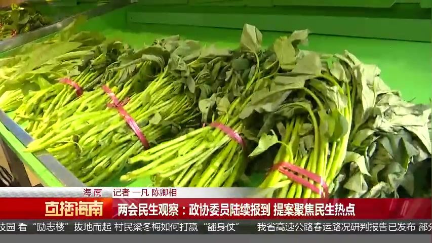 两会民生观察:政协委员陆续报到 提案聚焦民生热点